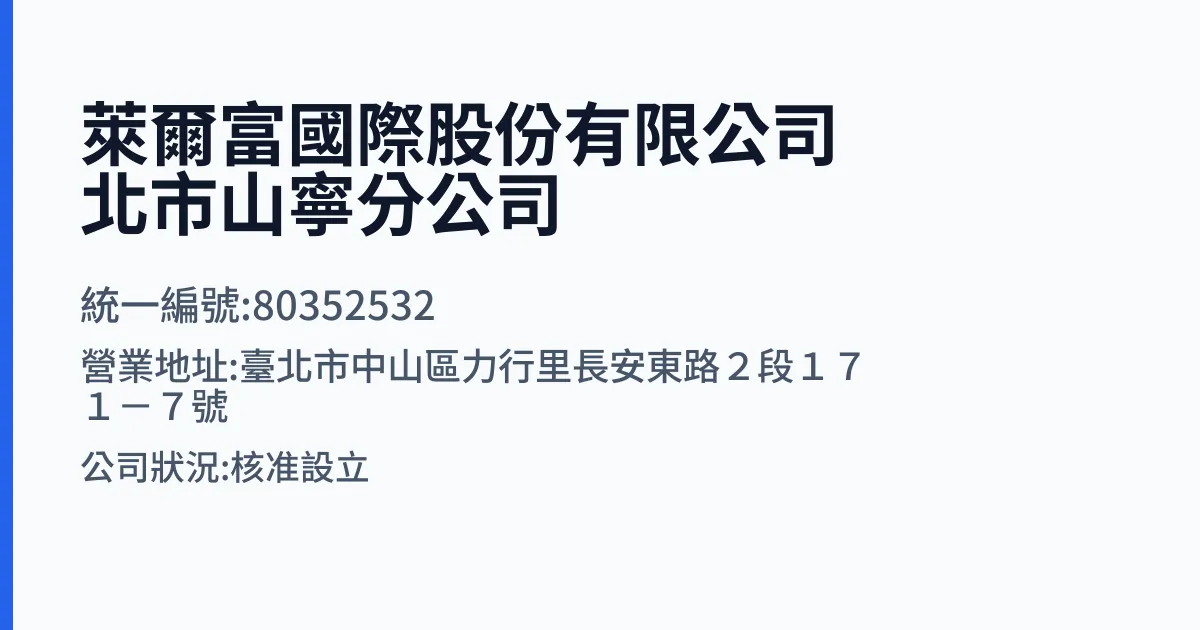 萊爾富國際股份有限公司北市山寧分公司 - 統編 80352532(臺北市) 公司登記資料與營業項目詳細圖表