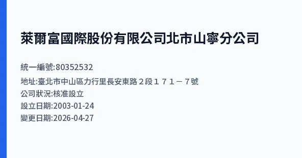 萊爾富國際股份有限公司北市山寧分公司的照片-統編 80352532(臺北市) 公司登記資料與營業項目詳細圖表