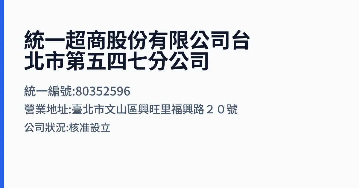 統一超商股份有限公司台北市第五四七分公司 - 統編 80352596(臺北市) 公司登記資料與營業項目詳細圖表