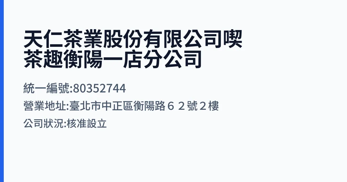 天仁茶業股份有限公司喫茶趣衡陽一店分公司 - 統編 80352744(臺北市) 公司登記資料與營業項目詳細圖表