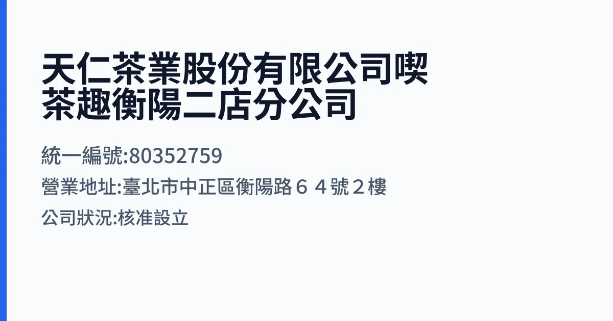 天仁茶業股份有限公司喫茶趣衡陽二店分公司 - 統編 80352759(臺北市) 公司登記資料與營業項目詳細圖表