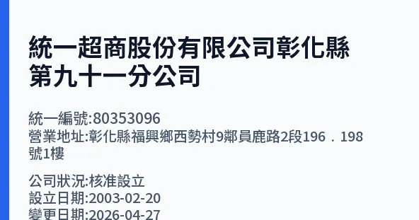 統一超商股份有限公司彰化縣第九十一分公司的照片-統編 80353096(彰化縣) 公司登記資料與營業項目詳細圖表