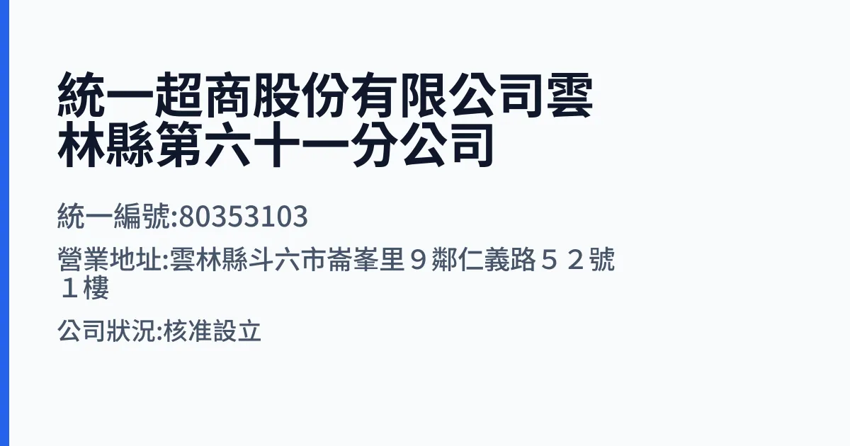 統一超商股份有限公司雲林縣第六十一分公司 - 統編 80353103(雲林縣) 公司登記資料與營業項目詳細圖表