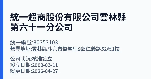 統一超商股份有限公司雲林縣第六十一分公司的照片-統編 80353103(雲林縣) 公司登記資料與營業項目詳細圖表