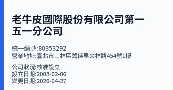 老牛皮國際股份有限公司第一五一分公司的照片-統編 80353292(臺北市) 公司登記資料與營業項目詳細圖表