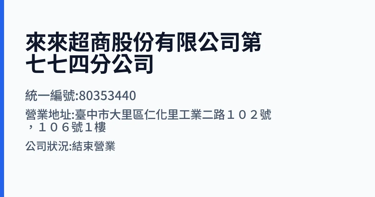 來來超商股份有限公司第七七四分公司 - 統編 80353440(臺中市) 公司登記資料與營業項目詳細圖表