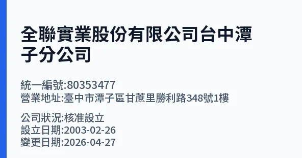 全聯實業股份有限公司台中潭子分公司的照片-統編 80353477(臺中市) 公司登記資料與營業項目詳細圖表