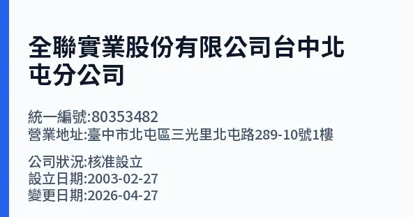 全聯實業股份有限公司台中北屯分公司的照片-統編 80353482(臺中市) 公司登記資料與營業項目詳細圖表