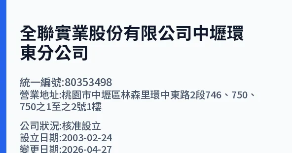 全聯實業股份有限公司中壢環東分公司的照片-統編 80353498(桃園市) 公司登記資料與營業項目詳細圖表