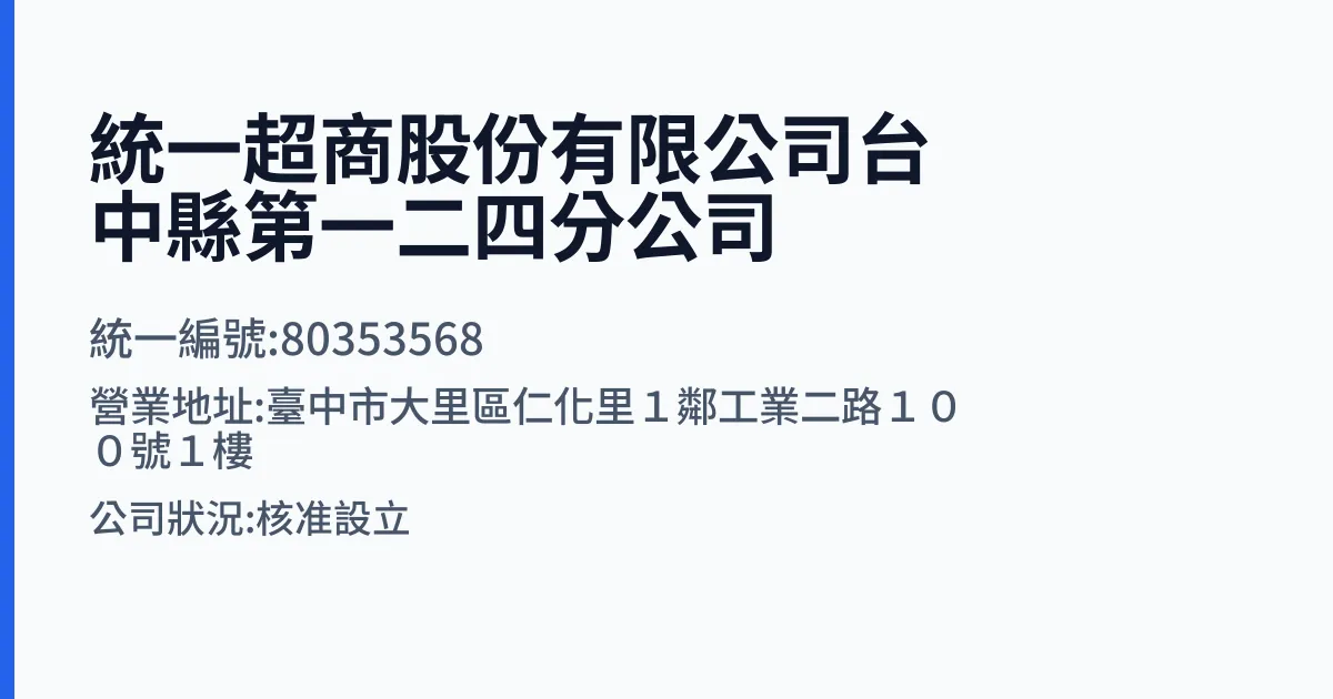 統一超商股份有限公司台中縣第一二四分公司 - 統編 80353568(臺中市) 公司登記資料與營業項目詳細圖表