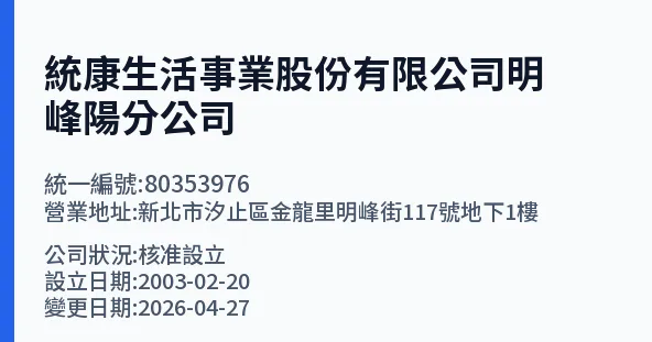 統康生活事業股份有限公司明峰陽分公司的照片-統編 80353976(新北市) 公司登記資料與營業項目詳細圖表