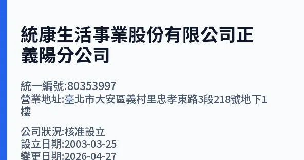 統康生活事業股份有限公司正義陽分公司的照片-統編 80353997(臺北市) 公司登記資料與營業項目詳細圖表