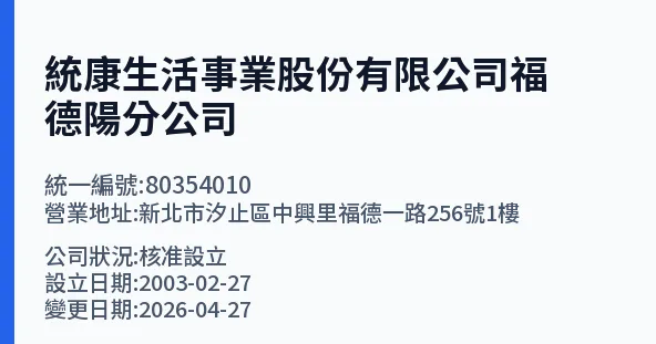 統康生活事業股份有限公司福德陽分公司的照片-統編 80354010(新北市) 公司登記資料與營業項目詳細圖表