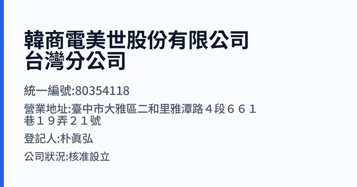 韓商電美世股份有限公司台灣分公司 - 統編 80354118(臺中市) 公司登記資料與營業項目詳細圖表