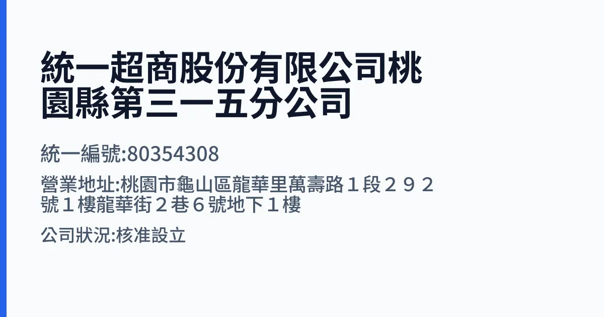 統一超商股份有限公司桃園縣第三一五分公司 - 統編 80354308(桃園市) 公司登記資料與營業項目詳細圖表