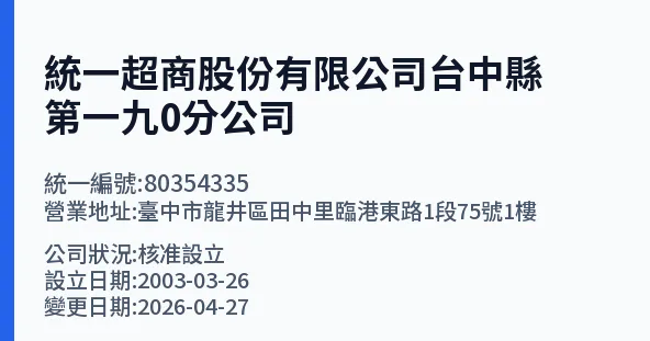 統一超商股份有限公司台中縣第一九0分公司的照片-統編 80354335(臺中市) 公司登記資料與營業項目詳細圖表