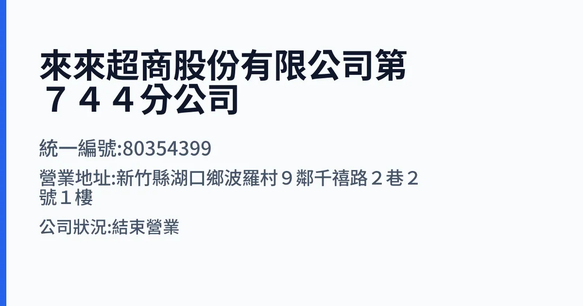 來來超商股份有限公司第744分公司 - 統編 80354399(新竹縣) 公司登記資料與營業項目詳細圖表