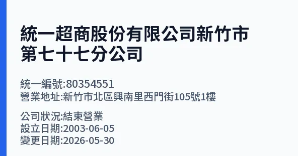 統一超商股份有限公司新竹市第七十七分公司的照片-統編 80354551(新竹市) 公司登記資料與營業項目詳細圖表