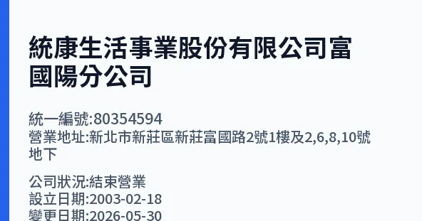 統康生活事業股份有限公司富國陽分公司的照片-統編 80354594(新北市) 公司登記資料與營業項目詳細圖表