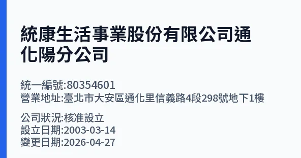 統康生活事業股份有限公司通化陽分公司的照片-統編 80354601(臺北市) 公司登記資料與營業項目詳細圖表