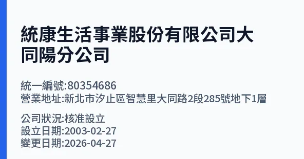 統康生活事業股份有限公司大同陽分公司的照片-統編 80354686(新北市) 公司登記資料與營業項目詳細圖表