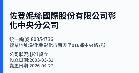 佐登妮絲國際股份有限公司彰化中央分公司的照片-統編 80354736(彰化縣) 公司登記資料與營業項目詳細圖表