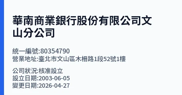 華南商業銀行股份有限公司文山分公司的照片-統編 80354790(臺北市) 公司登記資料與營業項目詳細圖表