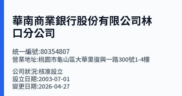 華南商業銀行股份有限公司林口分公司的照片-統編 80354807(桃園市) 公司登記資料與營業項目詳細圖表