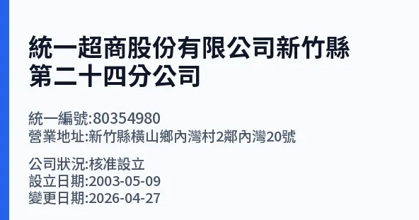 統一超商股份有限公司新竹縣第二十四分公司的照片-統編 80354980(新竹縣) 公司登記資料與營業項目詳細圖表