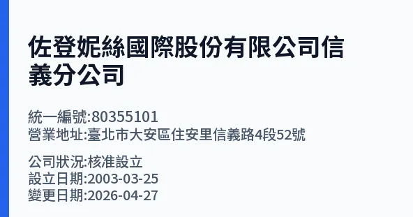 佐登妮絲國際股份有限公司信義分公司的照片-統編 80355101(臺北市) 公司登記資料與營業項目詳細圖表