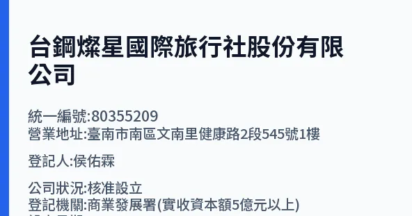 台鋼燦星國際旅行社股份有限公司的照片-統編 80355209(臺南市) 公司登記資料與營業項目詳細圖表