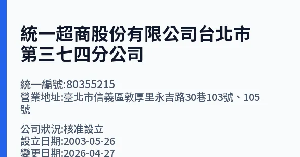 統一超商股份有限公司台北市第三七四分公司的照片-統編 80355215(臺北市) 公司登記資料與營業項目詳細圖表