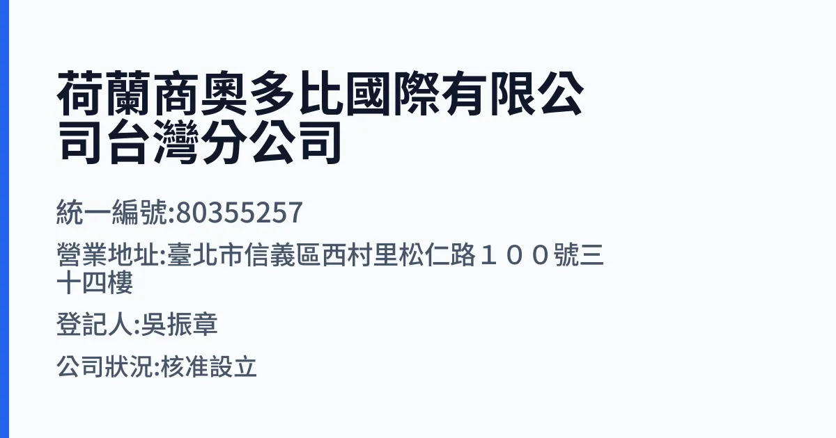 荷蘭商奧多比國際有限公司台灣分公司 - 統編 80355257(臺北市) 公司登記資料與營業項目詳細圖表