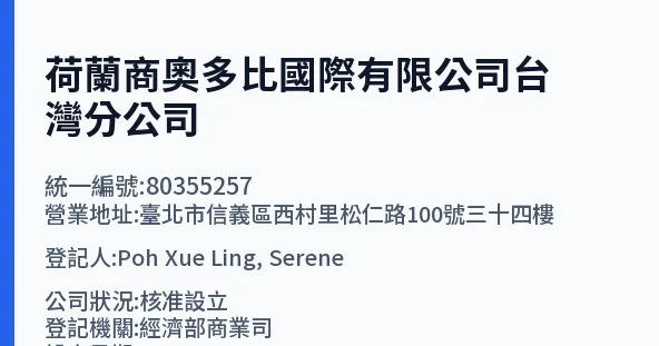 荷蘭商奧多比國際有限公司台灣分公司的照片-統編 80355257(臺北市) 公司登記資料與營業項目詳細圖表