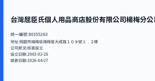 台灣屈臣氏個人用品商店股份有限公司楊梅分公司的照片-統編 80355263(桃園市) 公司登記資料與營業項目詳細圖表