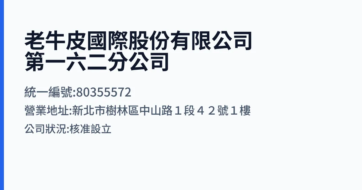 老牛皮國際股份有限公司第一六二分公司 - 統編 80355572（新北市） 公司登記資料與營業項目詳細圖表