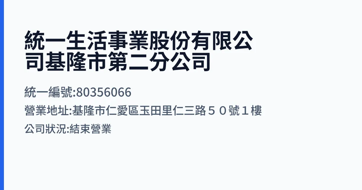 統一生活事業股份有限公司基隆市第二分公司 - 統編 80356066(基隆市) 公司登記資料與營業項目詳細圖表