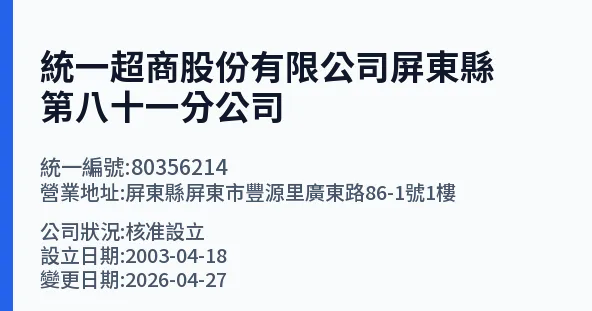統一超商股份有限公司屏東縣第八十一分公司的照片-統編 80356214(屏東縣) 公司登記資料與營業項目詳細圖表