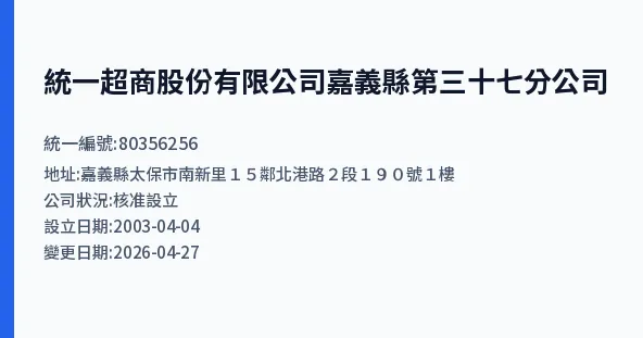 統一超商股份有限公司嘉義縣第三十七分公司的照片-統編 80356256(嘉義縣) 公司登記資料與營業項目詳細圖表