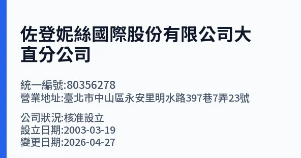 佐登妮絲國際股份有限公司大直分公司的照片-統編 80356278(臺北市) 公司登記資料與營業項目詳細圖表
