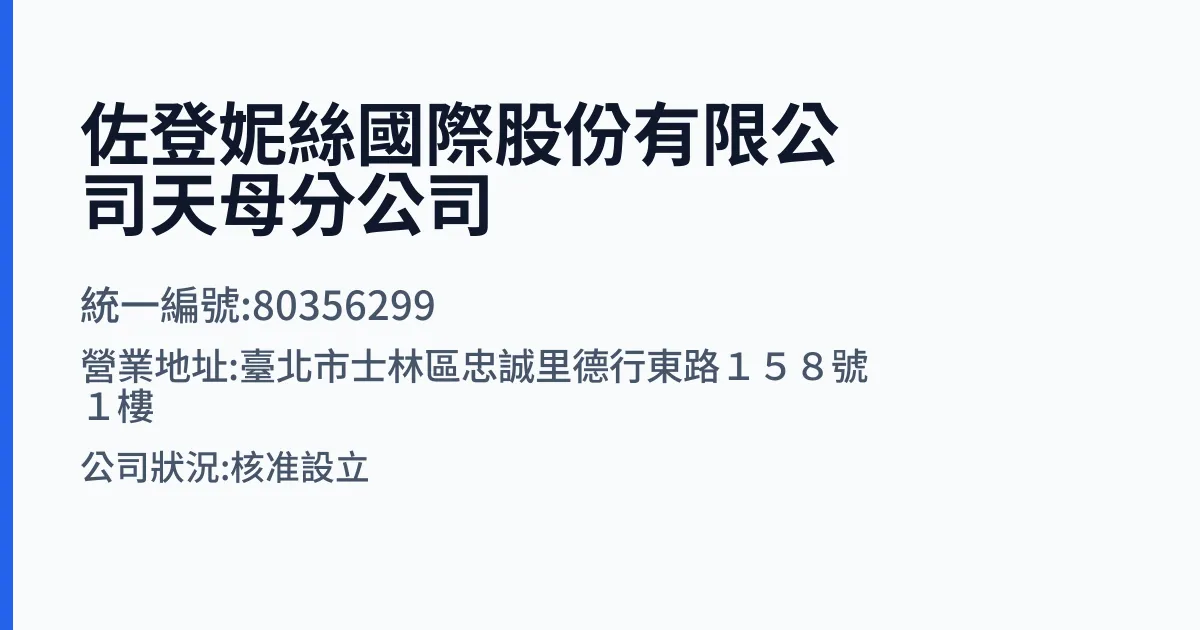 佐登妮絲國際股份有限公司天母分公司 - 統編 80356299(臺北市) 公司登記資料與營業項目詳細圖表