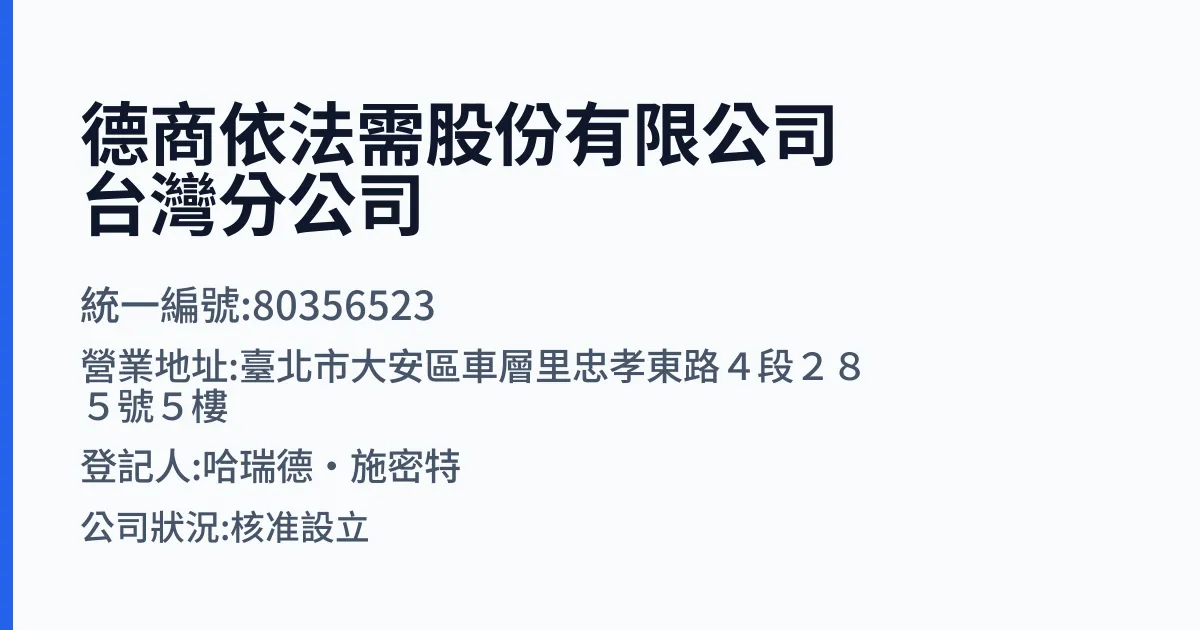 德商依法需股份有限公司台灣分公司 - 統編 80356523(臺北市) 公司登記資料與營業項目詳細圖表