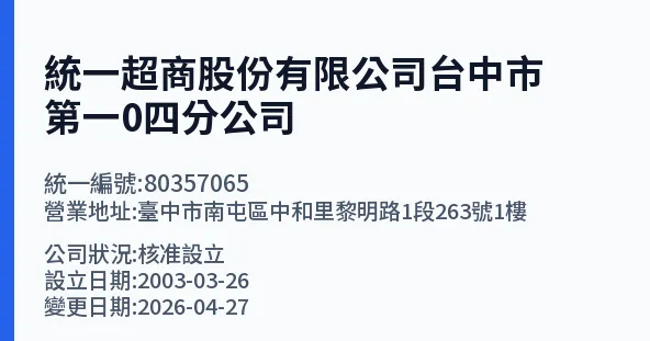 統一超商股份有限公司台中市第一0四分公司的照片-統編 80357065(臺中市) 公司登記資料與營業項目詳細圖表