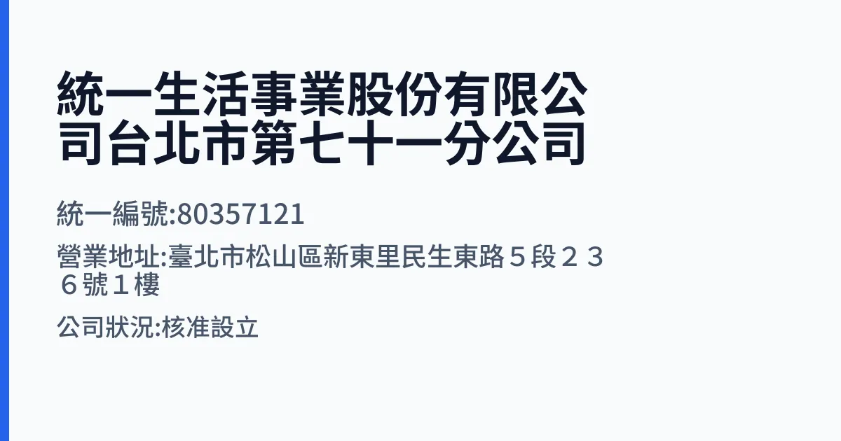 統一生活事業股份有限公司台北市第七十一分公司 - 統編 80357121(臺北市) 公司登記資料與營業項目詳細圖表