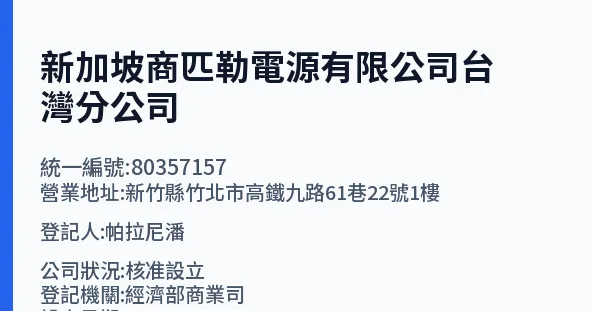 新加坡商匹勒電源有限公司台灣分公司的照片-統編 80357157(新竹縣) 公司登記資料與營業項目詳細圖表