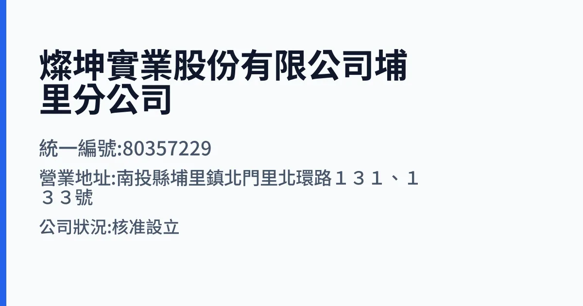 燦坤實業股份有限公司埔里分公司 - 統編 80357229(南投縣) 公司登記資料與營業項目詳細圖表