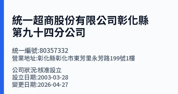 統一超商股份有限公司彰化縣第九十四分公司的照片-統編 80357332(彰化縣) 公司登記資料與營業項目詳細圖表
