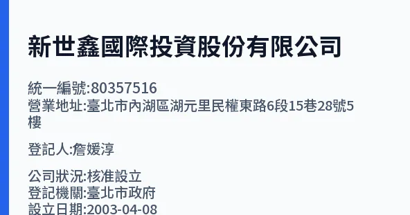 新世鑫國際投資股份有限公司的照片-統編 80357516(臺北市) 公司登記資料與營業項目詳細圖表