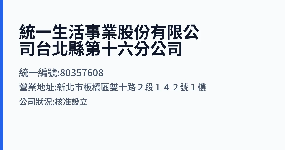 統一生活事業股份有限公司台北縣第十六分公司 - 統編 80357608(新北市) 公司登記資料與營業項目詳細圖表