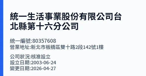 統一生活事業股份有限公司台北縣第十六分公司的照片-統編 80357608(新北市) 公司登記資料與營業項目詳細圖表